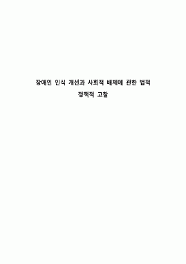 장애인 인식 개선과 사회적 배제에 관한 법적 정책적 고찰-1페이지