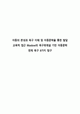 아동의 본성과 욕구 이해 및 아동문학을 통한 발달 교육적 접근 Maslow의 욕구위계설 기반 아동문학 연계 욕구 8가지 탐구-1페이지
