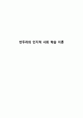 반두라의 인지적 사회 학습 이론-1페이지