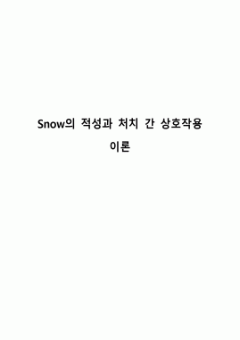 Snow의 적성과 처치 간 상호작용 이론-1페이지
