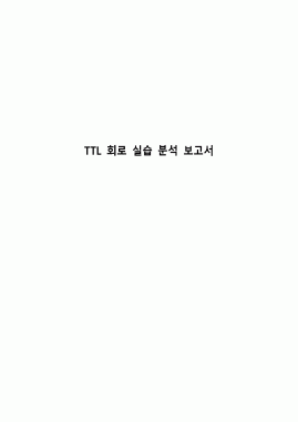 TTL 회로 실습 분석 보고서-1페이지