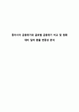 동아시아 금융위기와 글로벌 금융위기 비교 및 원화 대비 달러 환율 변동성 분석-1페이지