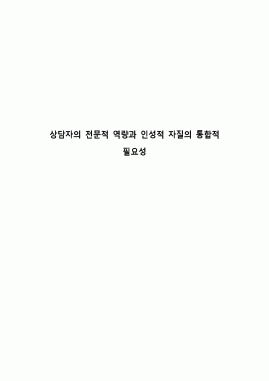 상담자의 전문적 역량과 인성적 자질의 통합적 필요성-1페이지