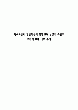 특수아동과 일반아동의 통합교육 긍정적 측면과 부정적 측면 비교 분석-1페이지