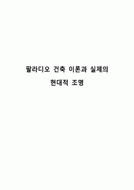 팔라디오 건축 이론과 실제의 현대적 조명-1페이지