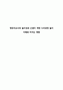 영유아교사의 놀이성과 신념이 개정 누리과정 놀이 이해와 미치는 영향-1페이지