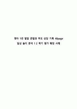영아 1년 발달 관찰과 부모 상담 기록 40page 일상 놀이 분석 1 2 학기 평가 확장 사례-1페이지