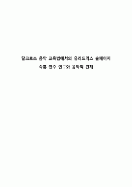달크로즈 음악 교육법에서의 유리드믹스 솔페이지 즉흥 연주 연구와 음악적 견해-1페이지