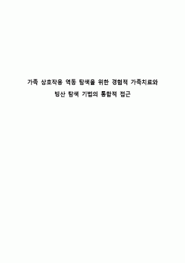 가족 상호작용 역동 탐색을 위한 경험적 가족치료와 빙산 탐색 기법의 통합적 접근-1페이지