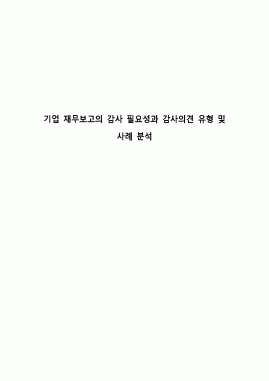 기업 재무보고의 감사 필요성과 감사의견 유형 및 사례 분석-1페이지