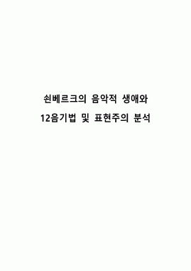 쇤베르크의 음악적 생애와 12음기법 및 표현주의 분석-1페이지