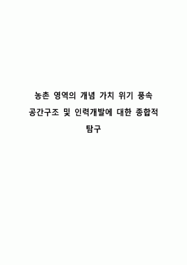 농촌 영역의 개념 가치 위기 풍속 공간구조 및 인력개발에 대한 종합적 탐구-1페이지