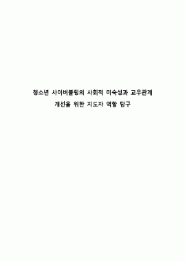 청소년 사이버블링의 사회적 미숙성과 교우관계 개선을 위한 지도자 역할 탐구-1페이지