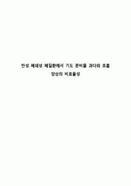 만성 폐쇄성 폐질환에서 기도 분비물 과다와 호흡 양상의 비효율성-1페이지