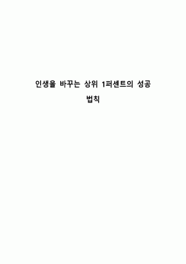 인생을 바꾸는 상위 1퍼센트의 성공 법칙-1페이지