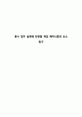 봉사 업무 설계에 반영할 게임 메커니즘의 요소 탐구-1페이지