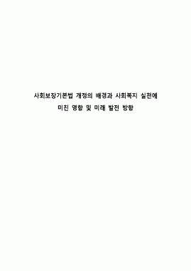 사회보장기본법 개정의 배경과 사회복지 실천에 미친 영향 및 미래 발전 방향-1페이지