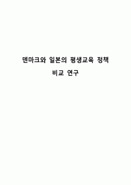 덴마크와 일본의 평생교육 정책 비교 연구-1페이지