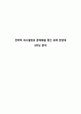 전략적 의사결정과 문제해결 중간 과제 한양대 E러닝 분석-1페이지