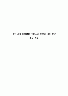 특허 괴물 PATENT TROLL의 전략과 대응 방안 조사 연구-1페이지