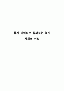 통계 데이터로 살펴보는 복지 사회의 현실-1페이지