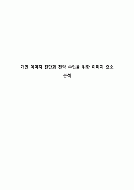 개인 이미지 진단과 전략 수립을 위한 이미지 요소 분석-1페이지