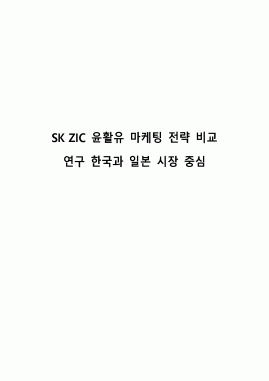 SK ZIC 윤활유 마케팅 전략 비교 연구 한국과 일본 시장 중심-1페이지