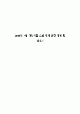 2025년 4월 어린이집 소방 대피 훈련 계획 및 평가서-1페이지