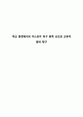 학교 환경에서의 마스로우 욕구 충족 요인과 교육적 함의 탐구-1페이지