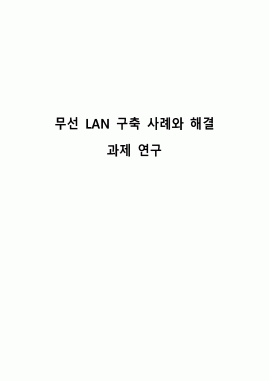 무선 LAN 구축 사례와 해결 과제 연구-1페이지