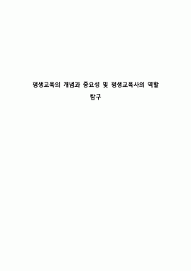 평생교육의 개념과 중요성 및 평생교육사의 역할 탐구-1페이지