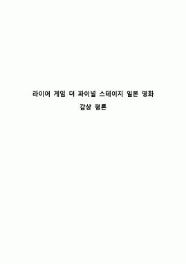 라이어 게임 더 파이널 스테이지 일본 영화 감상 평론-1페이지