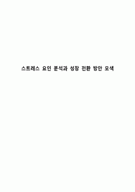 스트레스 요인 분석과 성장 전환 방안 모색-1페이지