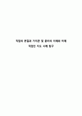 직업의 본질과 가치관 및 윤리의 이해와 미래 직업인 지도 사례 탐구-1페이지
