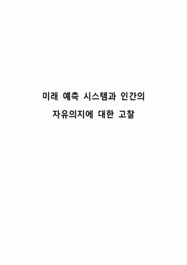 미래 예측 시스템과 인간의 자유의지에 대한 고찰-1페이지