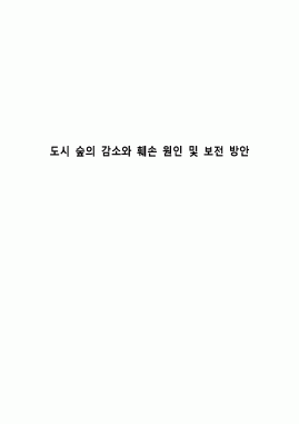 도시 숲의 감소와 훼손 원인 및 보전 방안-1페이지