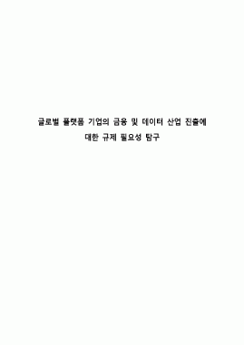 글로벌 플랫폼 기업의 금융 및 데이터 산업 진출에 대한 규제 필요성 탐구-1페이지