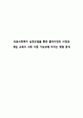 의료사회복지 실천모델을 통한 클라이언트 사정과 개입 교육이 사회 이동 가능성에 미치는 영향 분석-1페이지
