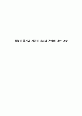 직업적 동기와 개인적 가치의 관계에 대한 고찰-1페이지
