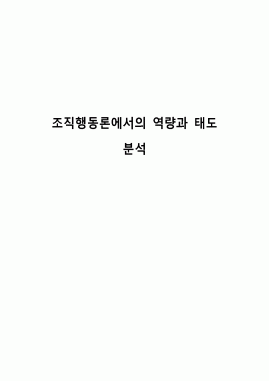조직행동론에서의 역량과 태도 분석-1페이지