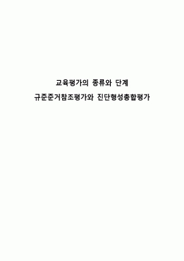 교육평가의 종류와 단계 규준준거참조평가와 진단형성총합평가-1페이지