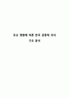 유교 영향에 따른 한국 공동체 의식 구조 분석-1페이지