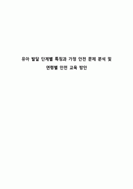 유아 발달 단계별 특징과 가정 안전 문제 분석 및 연령별 안전 교육 방안-1페이지