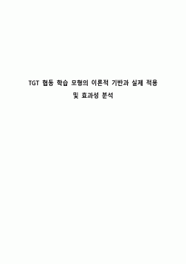 TGT 협동 학습 모형의 이론적 기반과 실제 적용 및 효과성 분석-1페이지