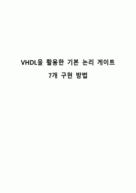 VHDL을 활용한 기본 논리 게이트 7개 구현 방법-1페이지