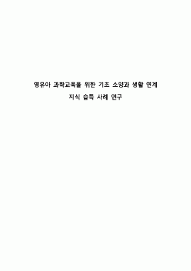 영유아 과학교육을 위한 기초 소양과 생활 연계 지식 습득 사례 연구-1페이지