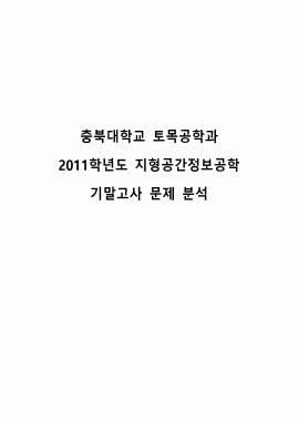 충북대학교 토목공학과 2011학년도 지형공간정보공학 기말고사 문제 분석-1페이지