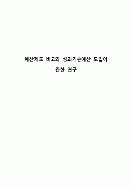 예산제도 비교와 성과기준예산 도입에 관한 연구-1페이지