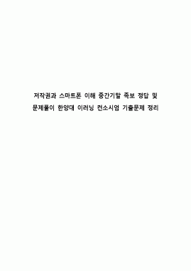 저작권과 스마트폰 이해 중간기말 족보 정답 및 문제풀이 한양대 이러닝 컨소시엄 기출문제 정리-1페이지