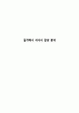 길가메시 서사시 감상 분석-1페이지